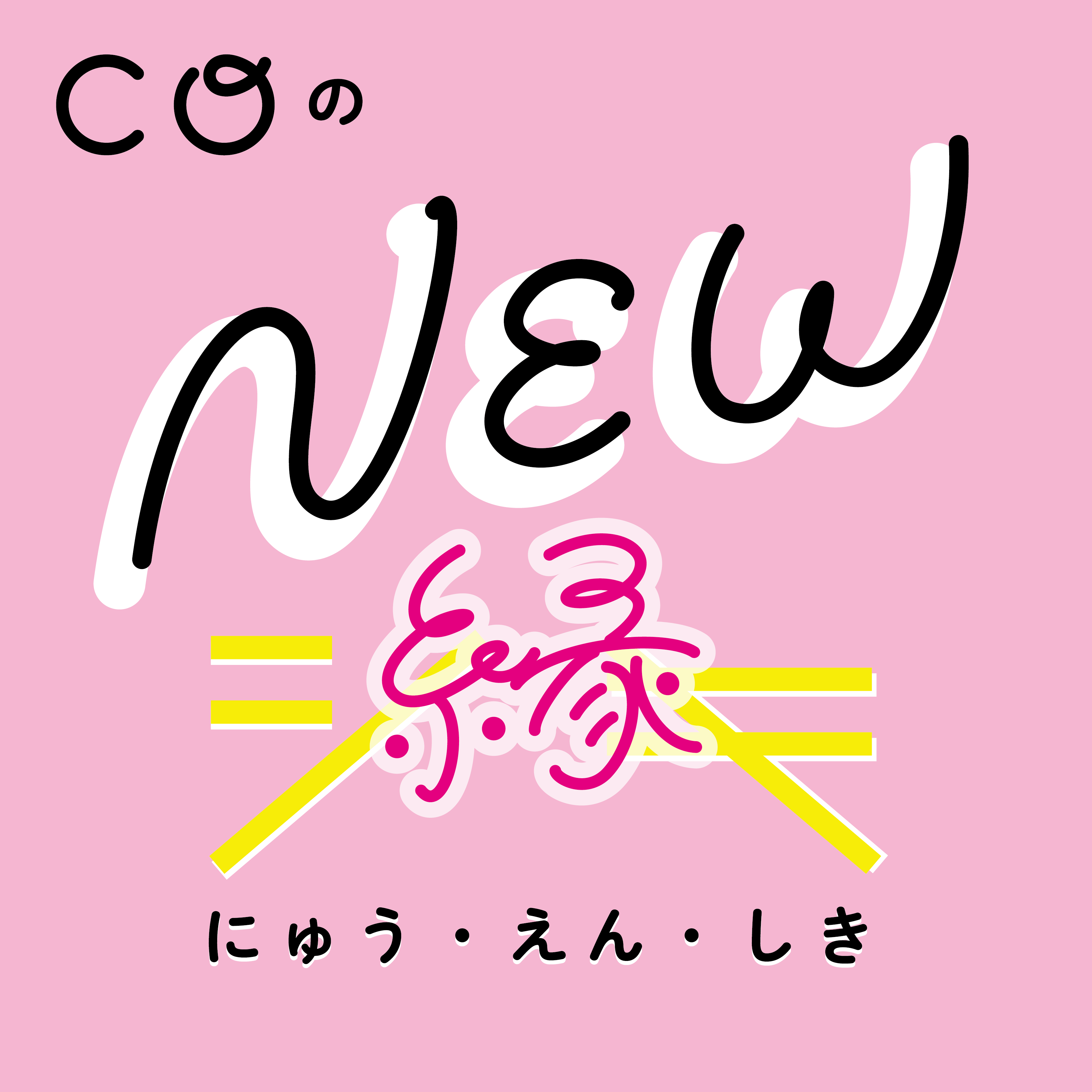 【coしぶや】4/12（金）「NEW縁しき(ニューエンシキ)」、開催します！ | 渋谷区子育てネウボラ